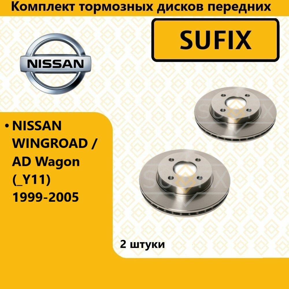 Комплект тормозных дисков передних, ниссан вингроад / NISSAN WINGROAD / AD Wagon (_Y11) 1999-2005