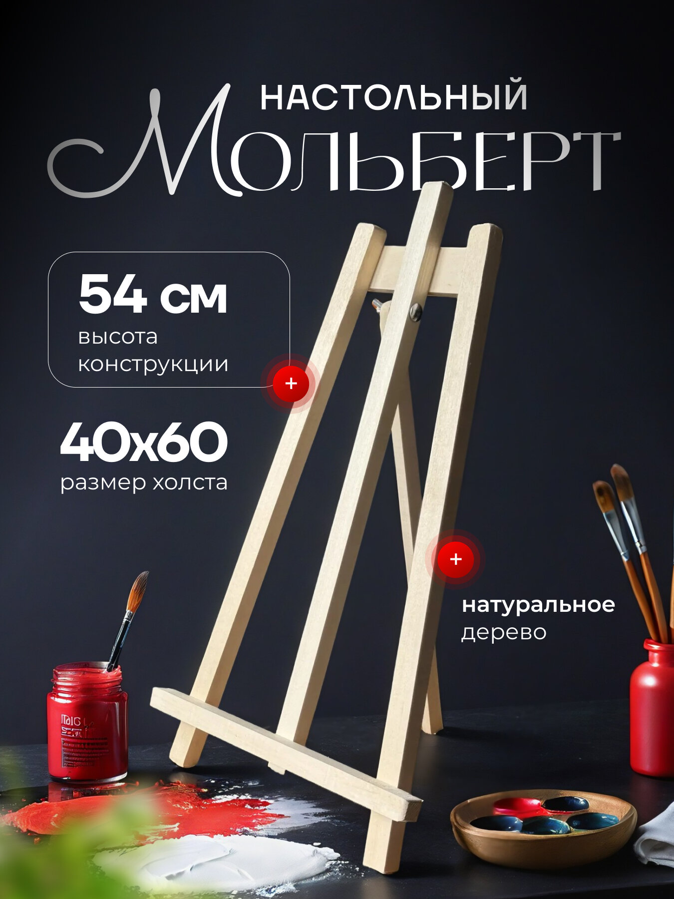 Мольберт настольный деревянный для рисования; тренога 54 см.
