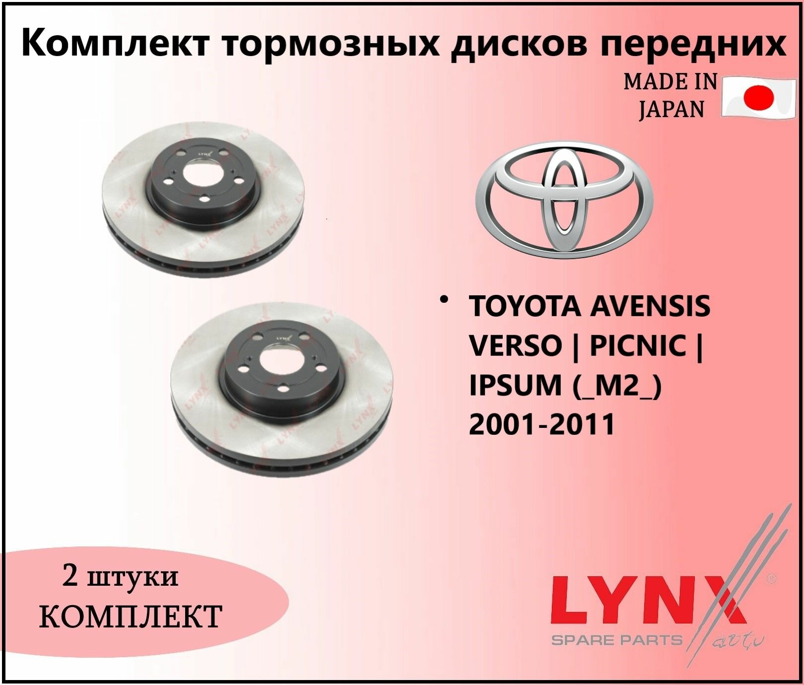 Комплект тормозных дисков передних, тойота авенсис версо / TOYOTA AVENSIS VERSO PICNIC IPSUM (_M2_) 2001-2011