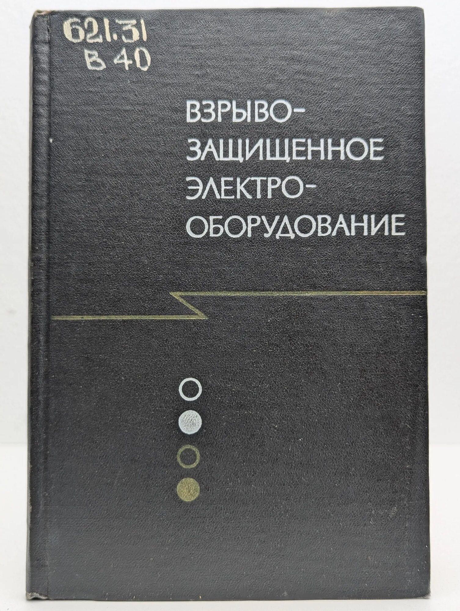 Взрывозащищенное электрооборудование Сборник 1972