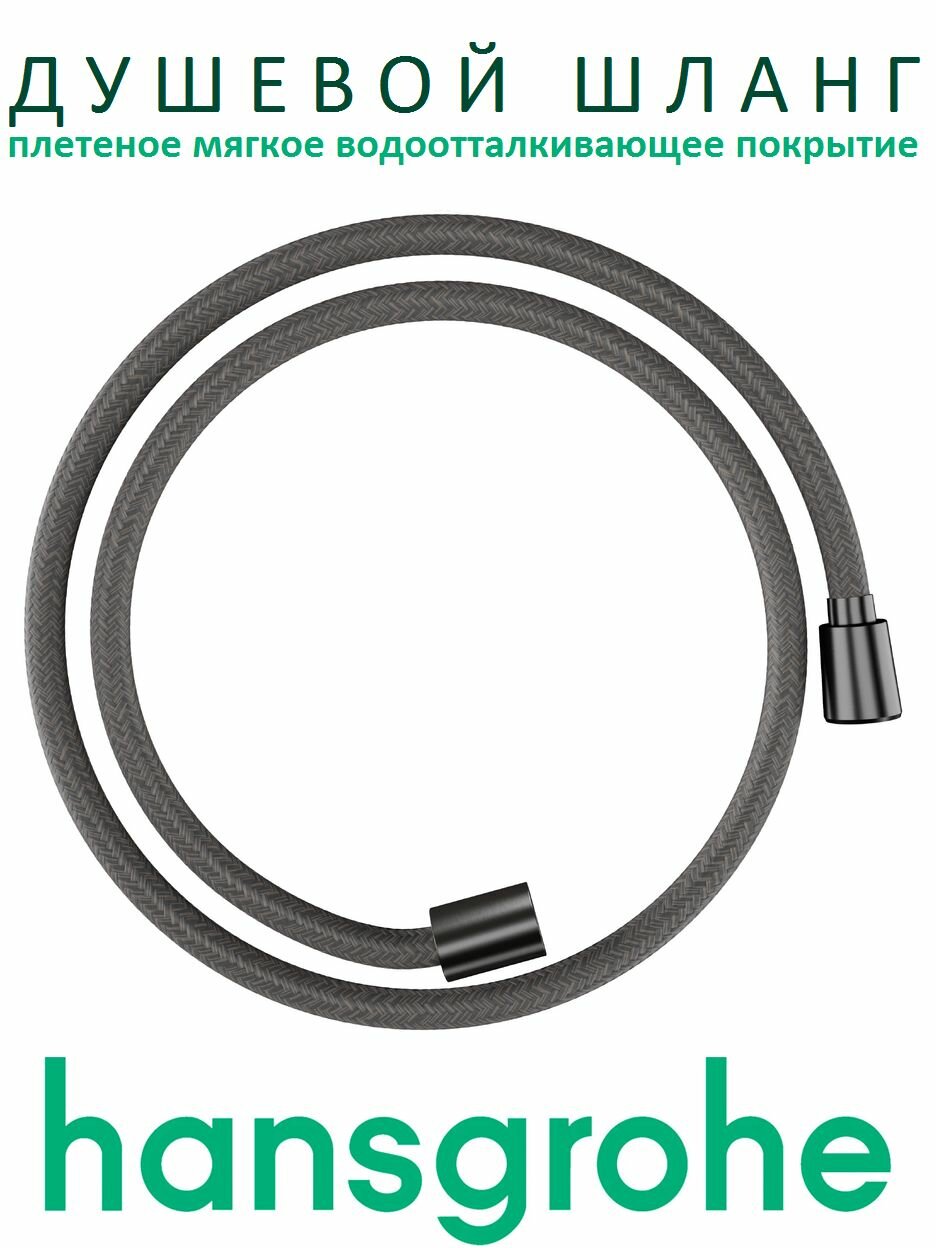 Шланг для душа Hansgrohe Designflex шлифованная черный металл 28220340