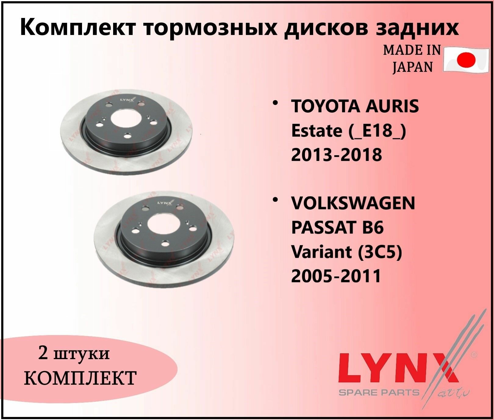 Комплект тормозных дисков задних, тойота аурис эстейт / TOYOTA AURIS Estate (_E18_) 2013-2018, фольцваген пассат б6 варинт / VOLKSWAGEN PASSAT B6 Variant (3C5) 2005-2011 дв. 2.0