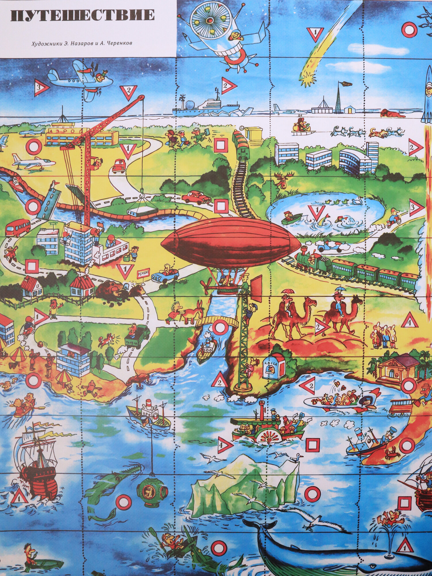 Настольная игра ходилка "Путешествие" / Игра СССР / Весёлые картинки