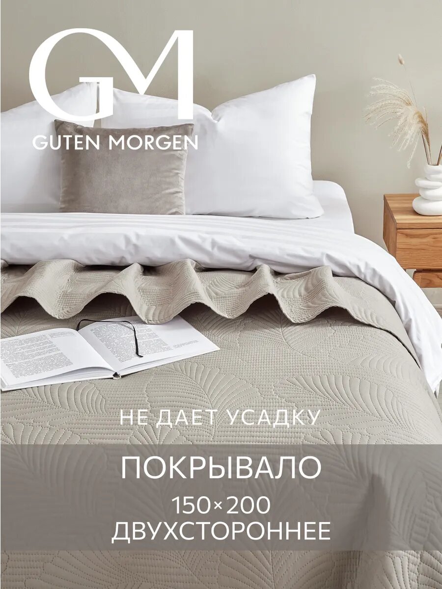 Покрывало ультрастеп двустороннее, Guten Morgen, Микрофибра, Валенсия, Дымка 150х200 см