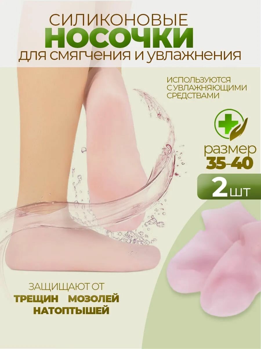 Силиконовые носочки косметические