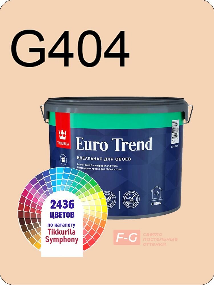 Краска для обоев Tikkurila Euro Trend 9л. светло-пастельные оттенки G404