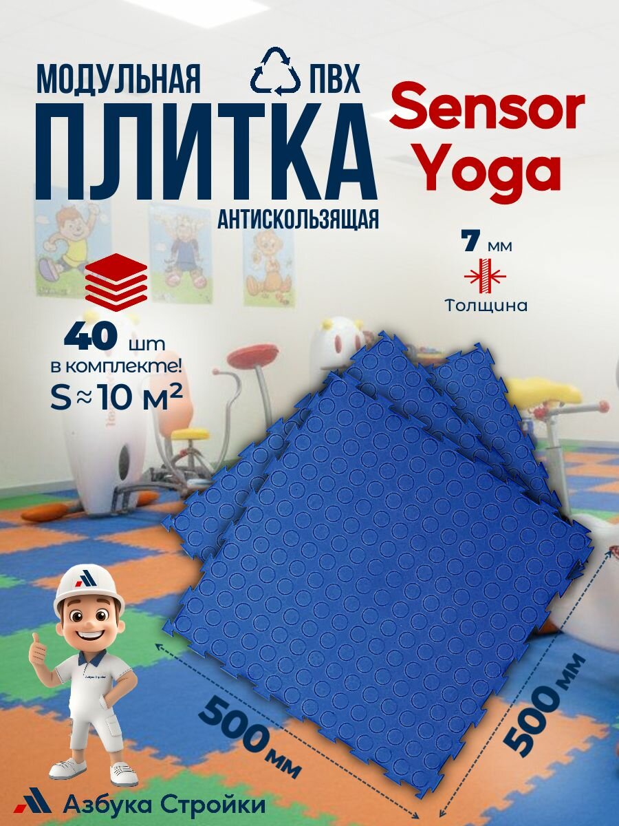 Модульное напольное ПВХ-покрытие Sensor Yoga 7x500x500 мм, 10 м2 (40шт), синий RAL 5005