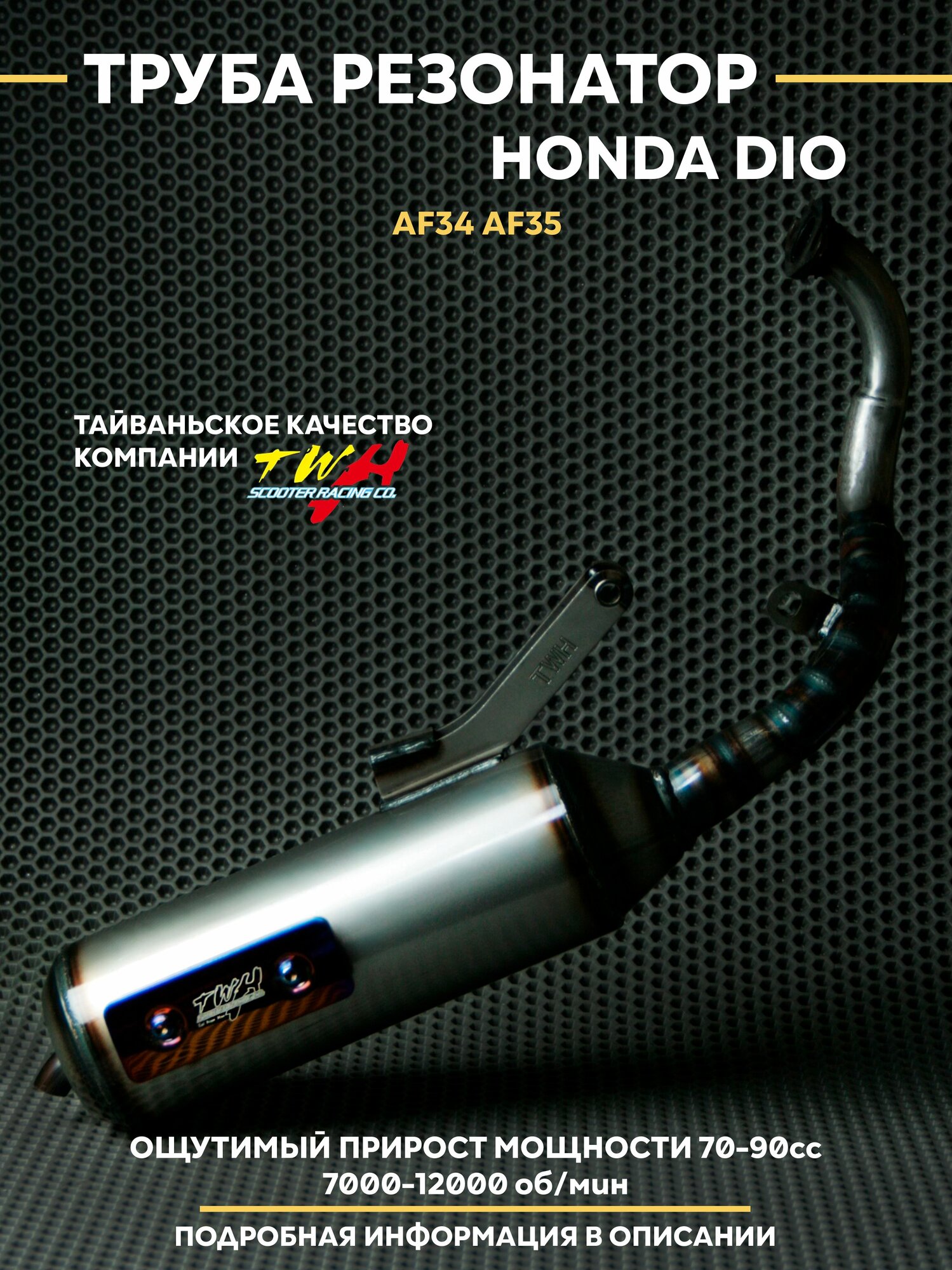 Труба Глушитель Резонатор TWH (Honda Dio / Хонда дио AF34, AF35)
