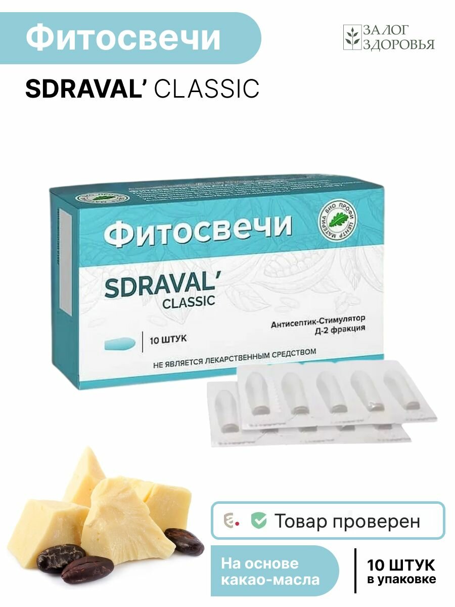 Фитосвечи "SDRAVAL' CLASSIC", 10 шт. (Антисептик-стимулятор Д-2 фракция)