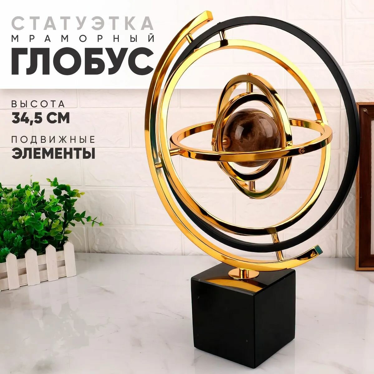 Статуэтка декоративная для декора интерьера / Фигурка для дома армиллярная сфера