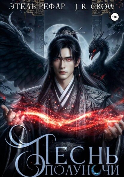 Песнь Полуночи [Цифровая книга]