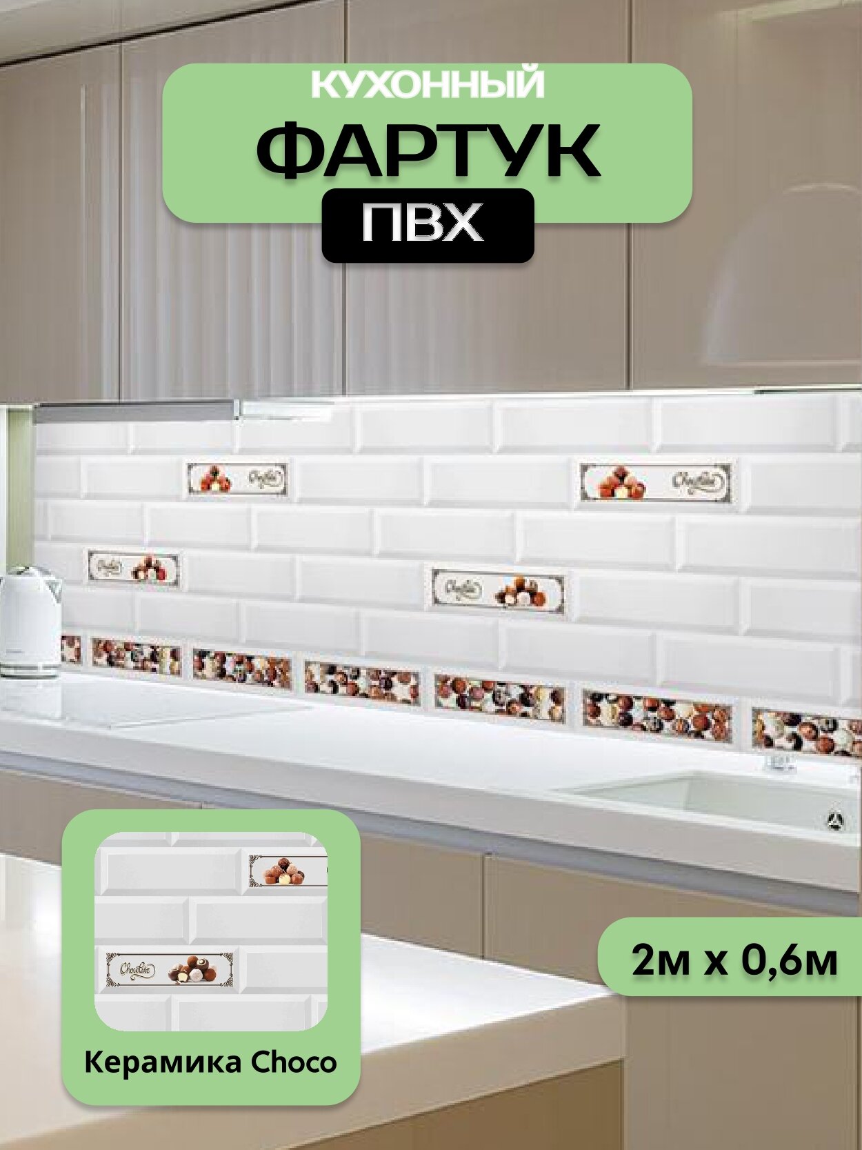 Кухонный фартук грин Торговый Дом, Керамика Choco, ПВХ, 200 см х 60 см