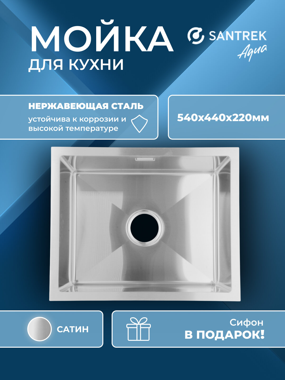 Мойка врезная из нержавеющей стали SANTREK 540х440х220 толщина 3 мм сатин