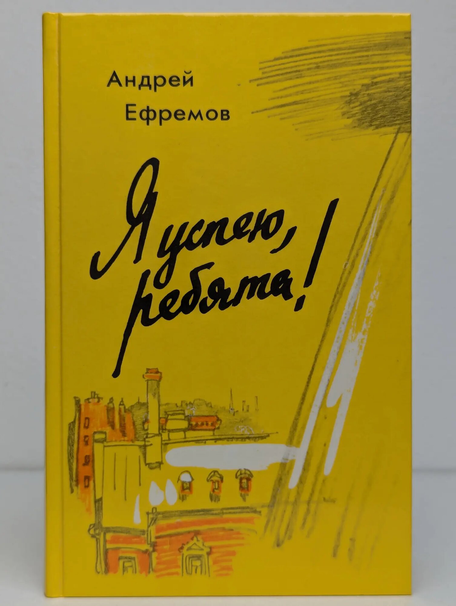 Я успею, ребята! Ефремов Андрей Петрович 1989