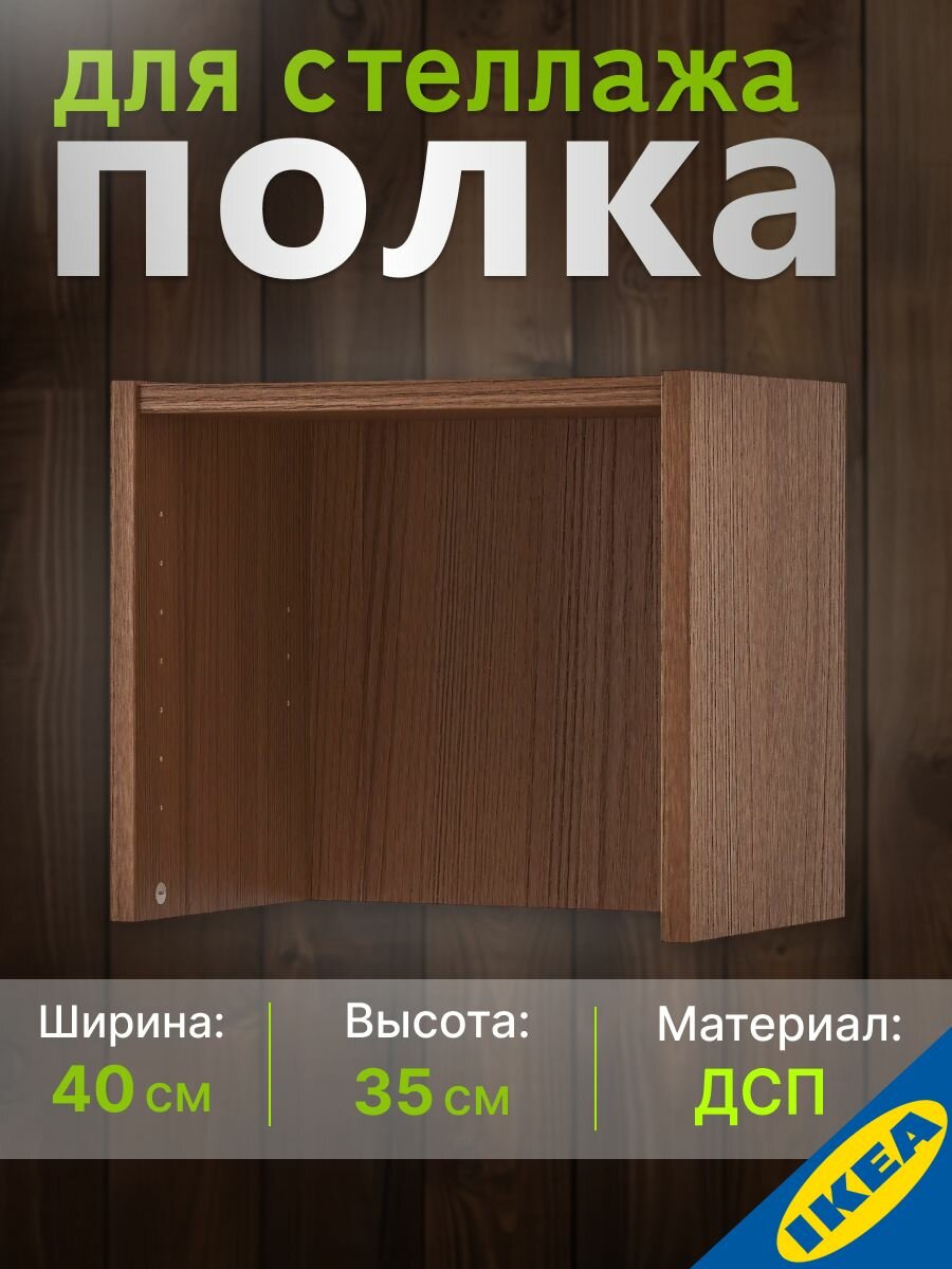 Верхняя полка для стеллажа 40x28x35 яс шпон IKEA BILLY билли
