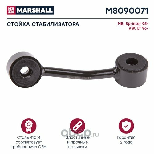 Стойка стабилизатора Marshall M8090071