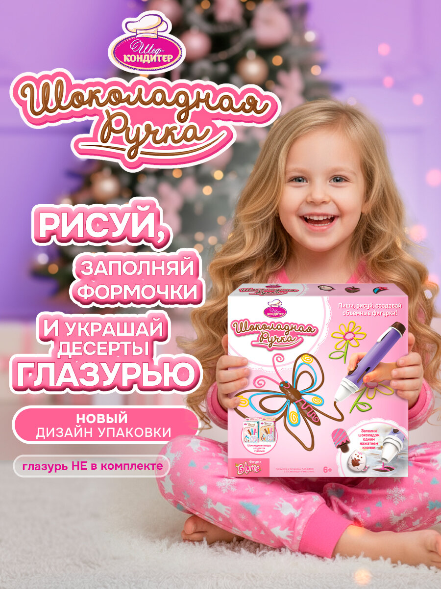 Набор шеф-кондитер Шоколадная ручка новая версия на батарейках