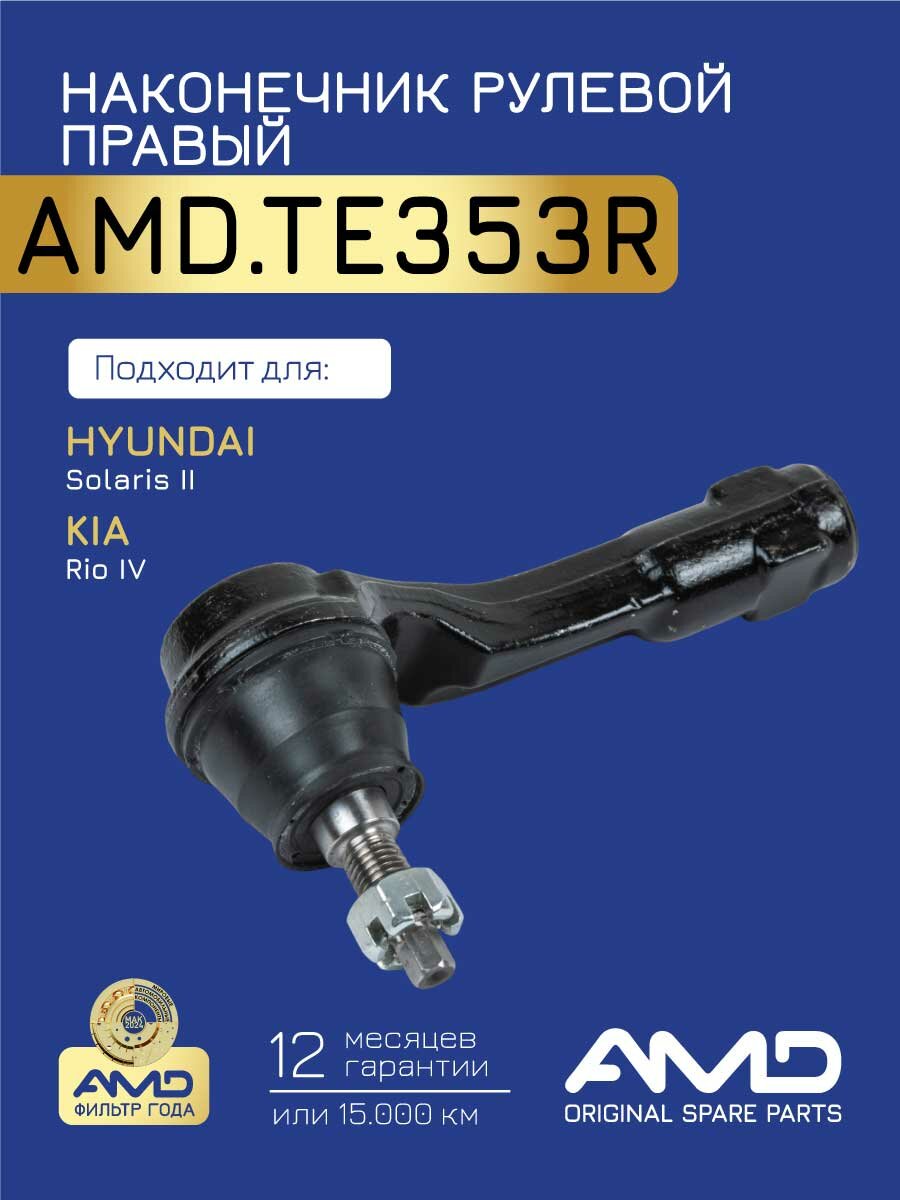 Наконечник рулевой правый 56825-H8000 AMD. TE353R для HYUNDAI Solaris II 2017- KIA Rio IV 2017-