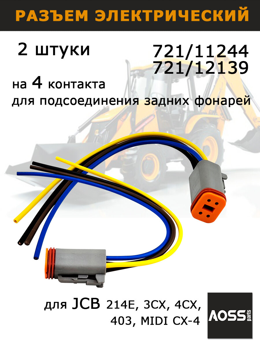 Разъем электрический заднего фонаря 2 штуки, на 4 контакта 721/11244 721/12139 для JCB, запчасти AOSS для спецтехники