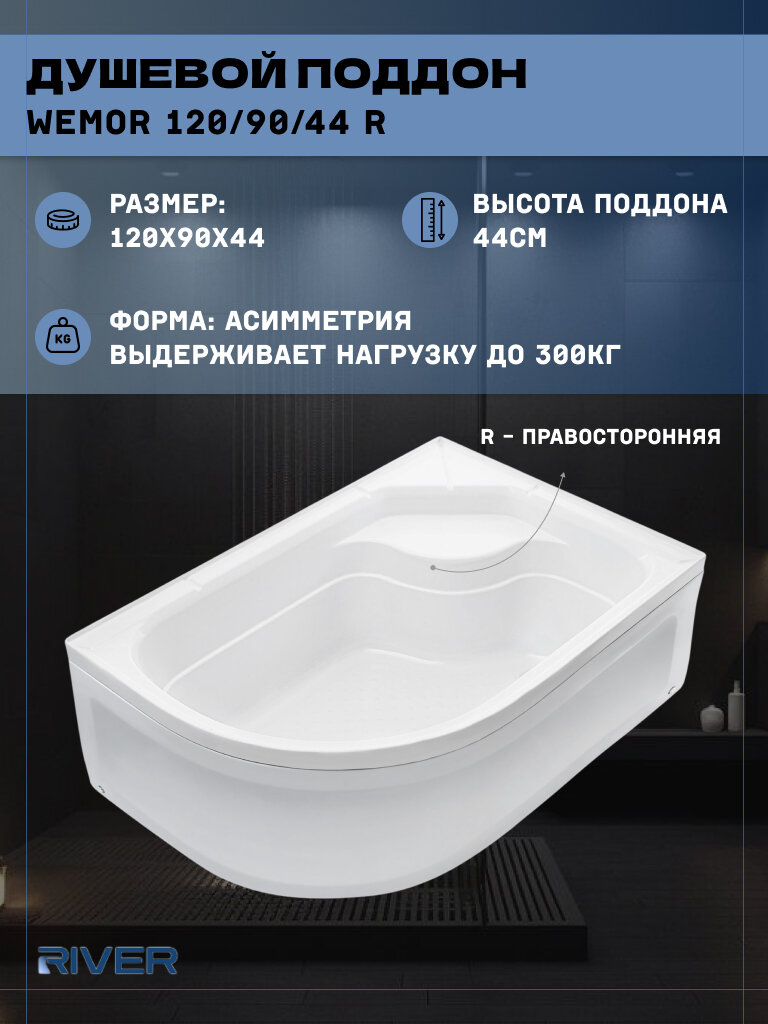 Душевой поддон River (120*90) высокий, ассиметричный WEMOR 120/90/44 R