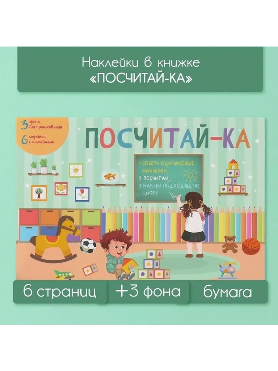 Наклейки в книжке "Посчитай-ка" + 3 фона 20,7х14,2 см