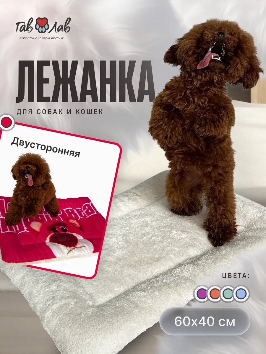 Лежанка для кошек и собак "ГавЛав", гипоаллергенная, мягкая, 60x40x10 см