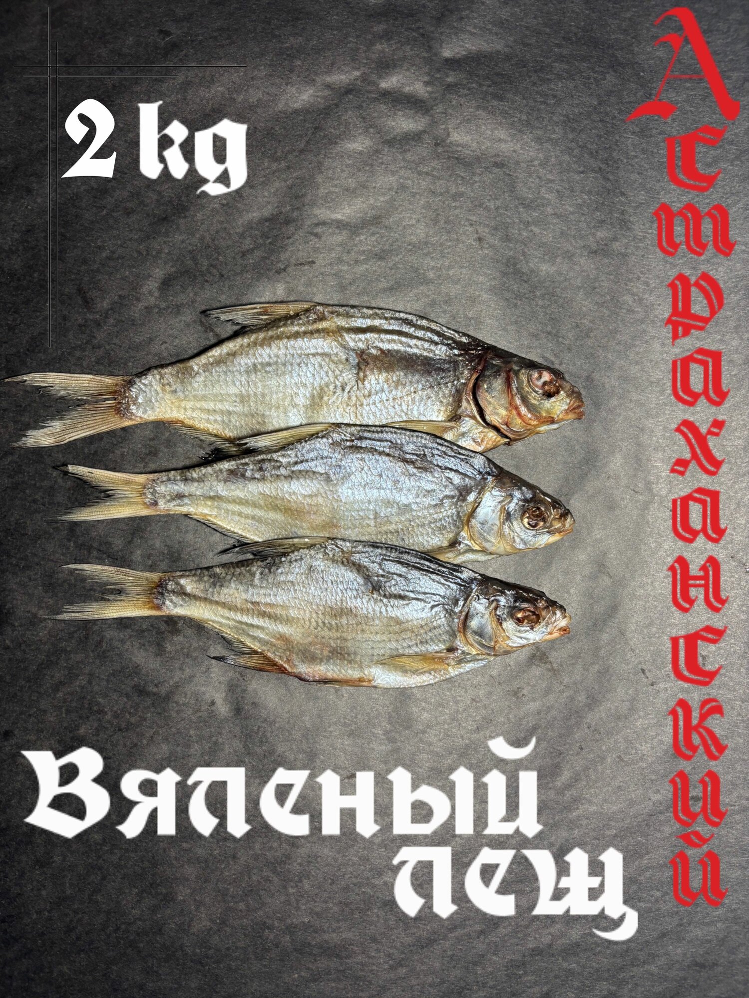 Лещ Подлещик вяленый 2кг, Астраханский, крупный, малосольный.