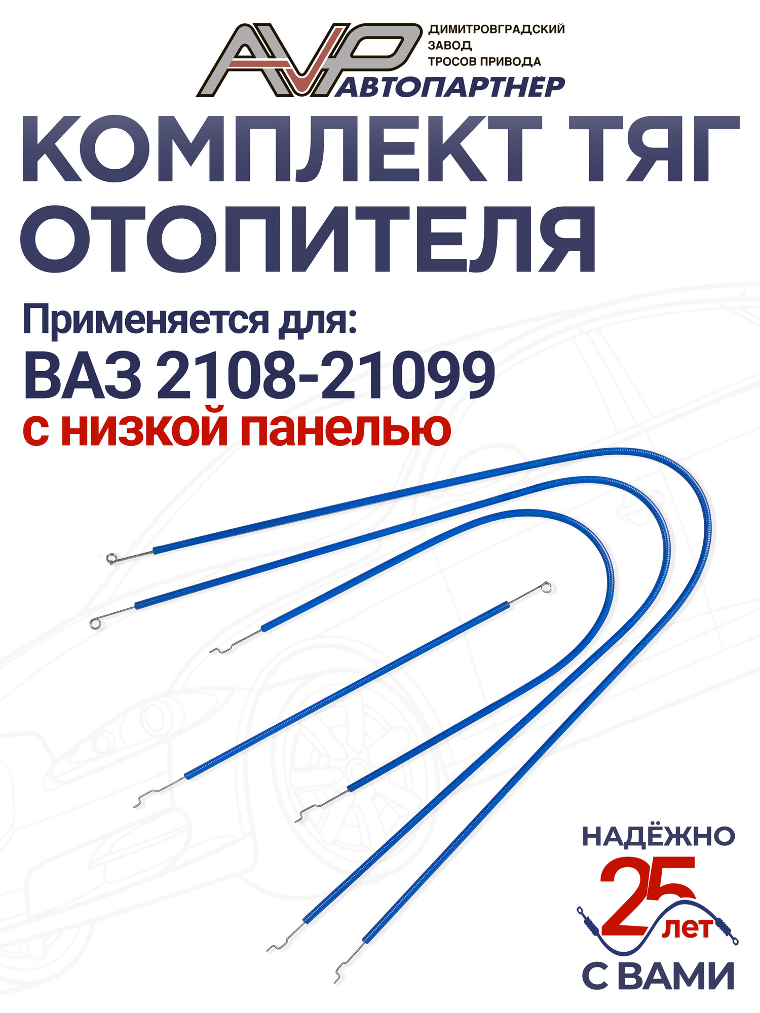 Тросы / комплект тяг управления отопителем ВАЗ с низкой панелью 2108 2109 21099 / 2108-8109120