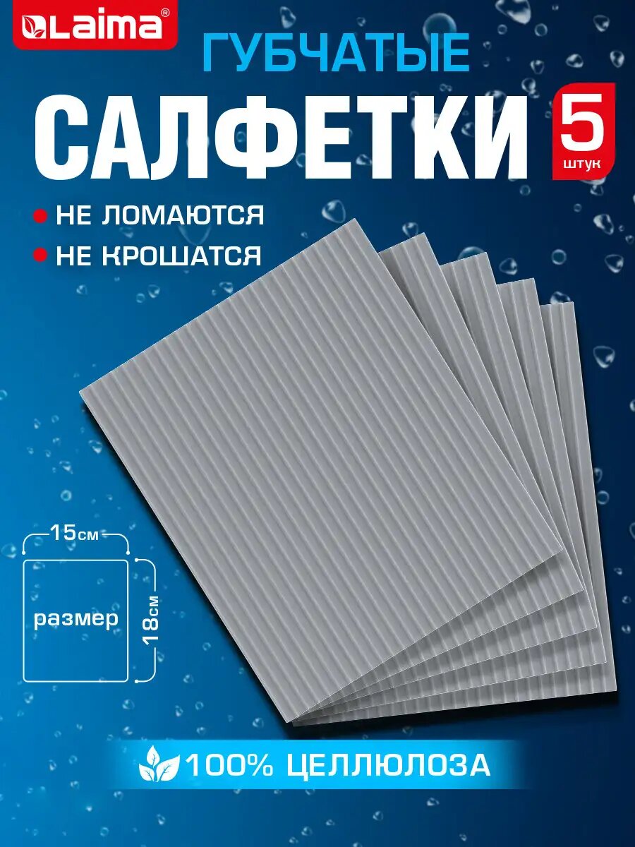 Салфетки для уборки, тряпки для кухни губчатые 15x18 см, набор 5 штук, целлюлозные, серые, Laima, 700266