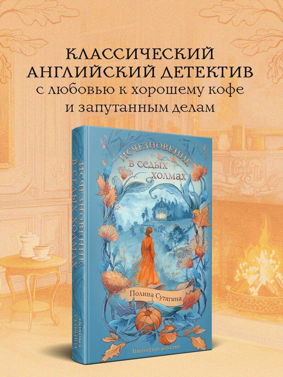 Сутягина П. А. Исчезновение в седых холмах