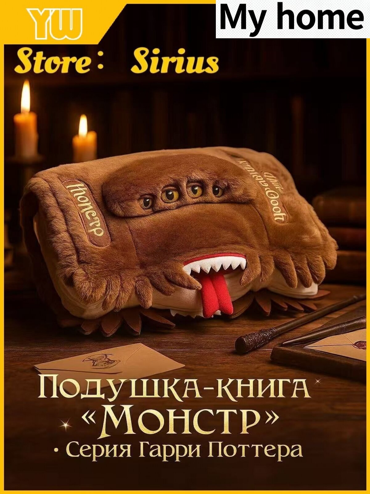 Мягкая подушка-книга Монстр из Гарри Поттера