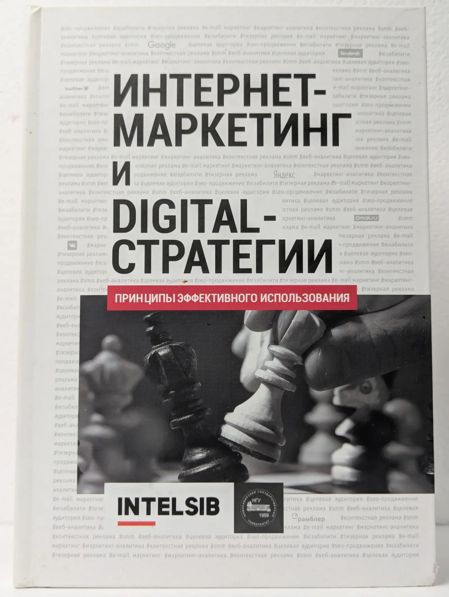Интернет-маркетинг и Digital-стратегии Кожушко Оюна Алексеевна; Чуркин Игорь Владимирович; Агеев Андрей Юрьевич. 2015