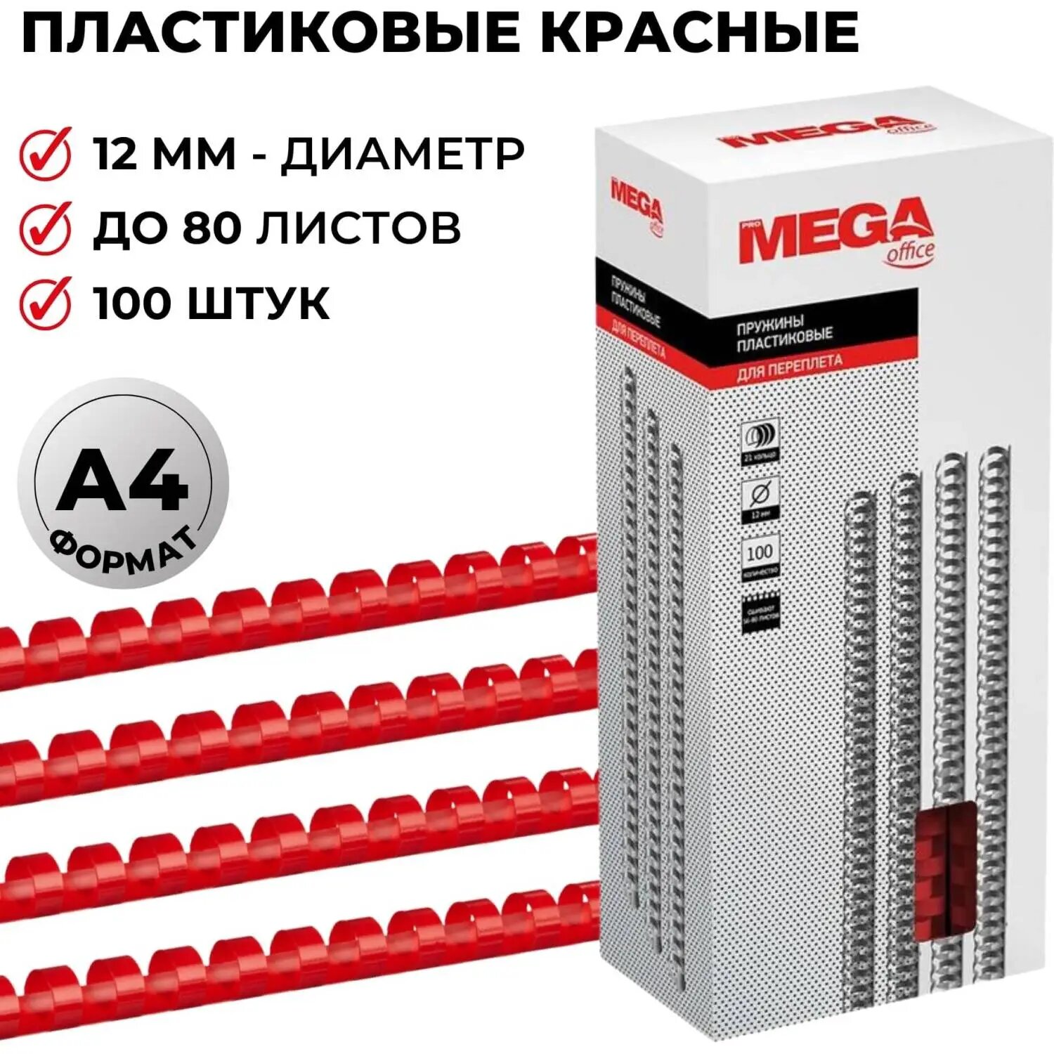 Пружины для переплета пластиковые Promega office 12мм крас. 100шт/уп.