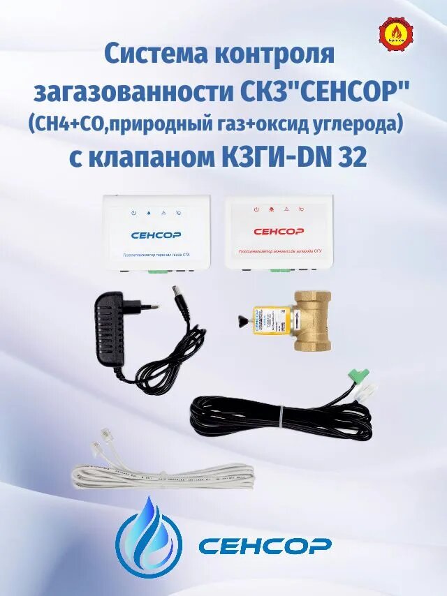 Cистема контроля загазованности "сенсор" СКЗ (природный газ+оксид углерода) с клапаном КЗГИ-32(латунь )DN 32