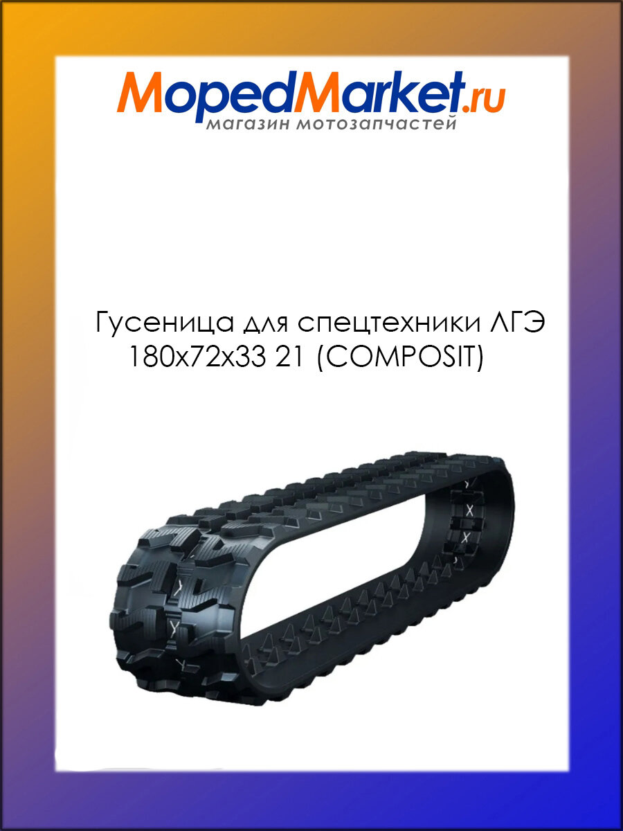 Гусеница для спецтехники ЛГЭ 180х72х33 21 (Композит)