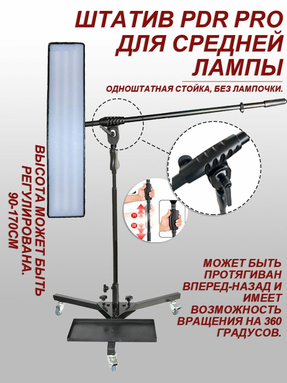 Штатив PDR Pro для средней лампы — одноштатная переносная стойка без лампочки, передвижной светильник 3 LED, 220 В