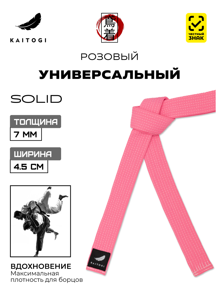 Пояс для кимоно для борьбы модель SOLID розовый