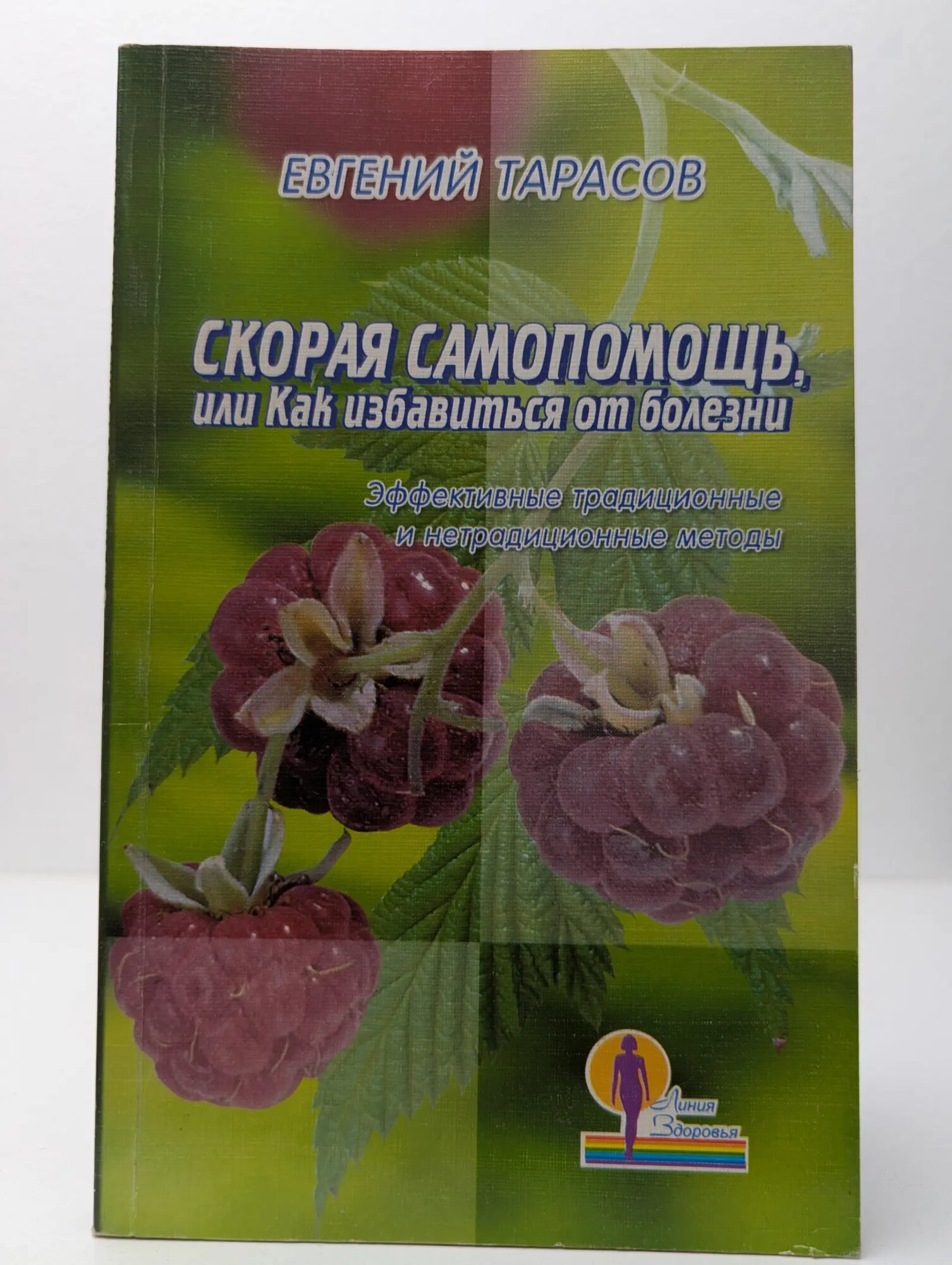Скорая самопомощь, или Как избавиться от болезни Тарасов Евгений Александрович 2005