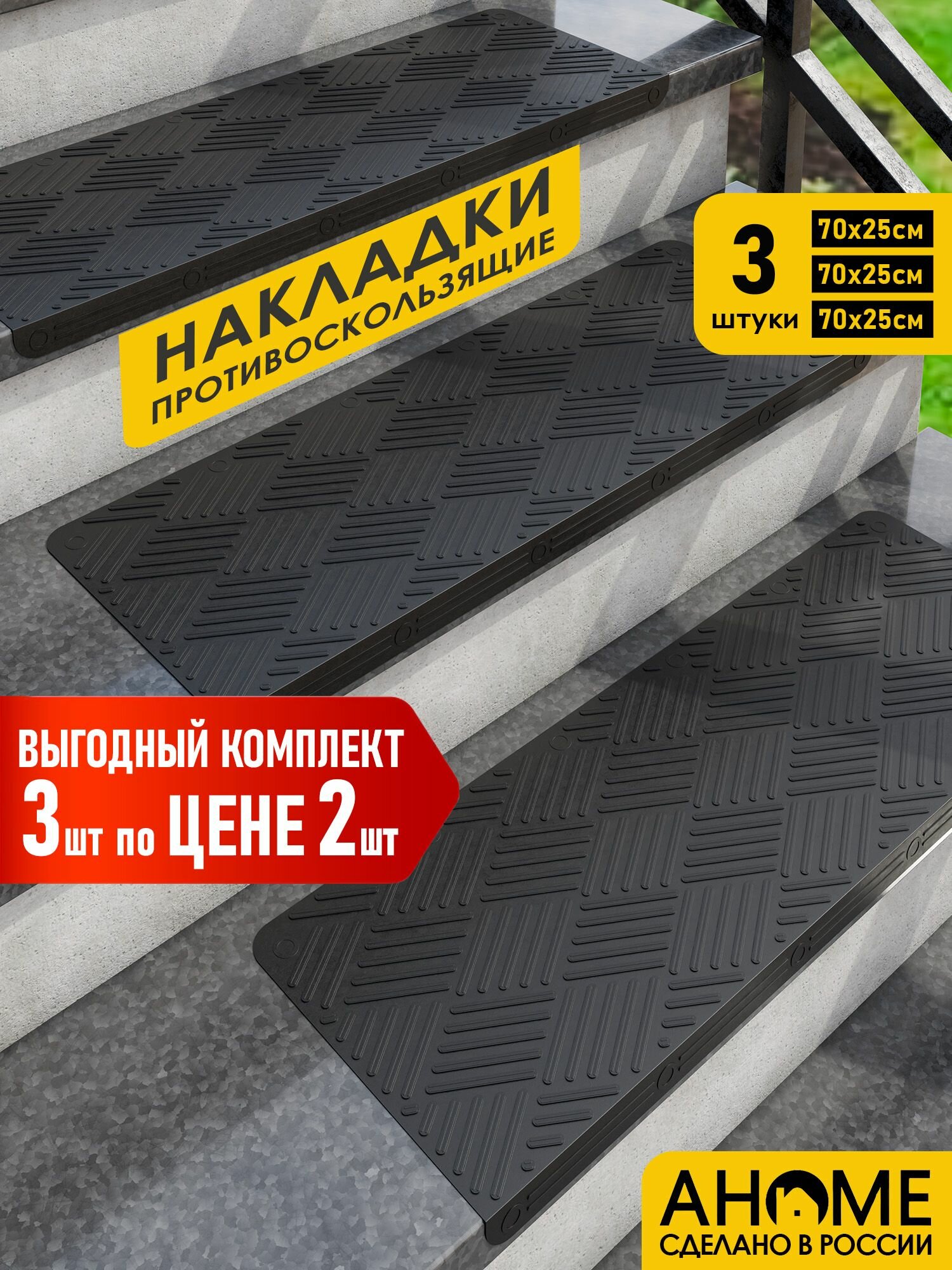 Резиновые коврики накладки для ступеней 3шт AHOME антискользящие 70х25см Возможно, вам понравится