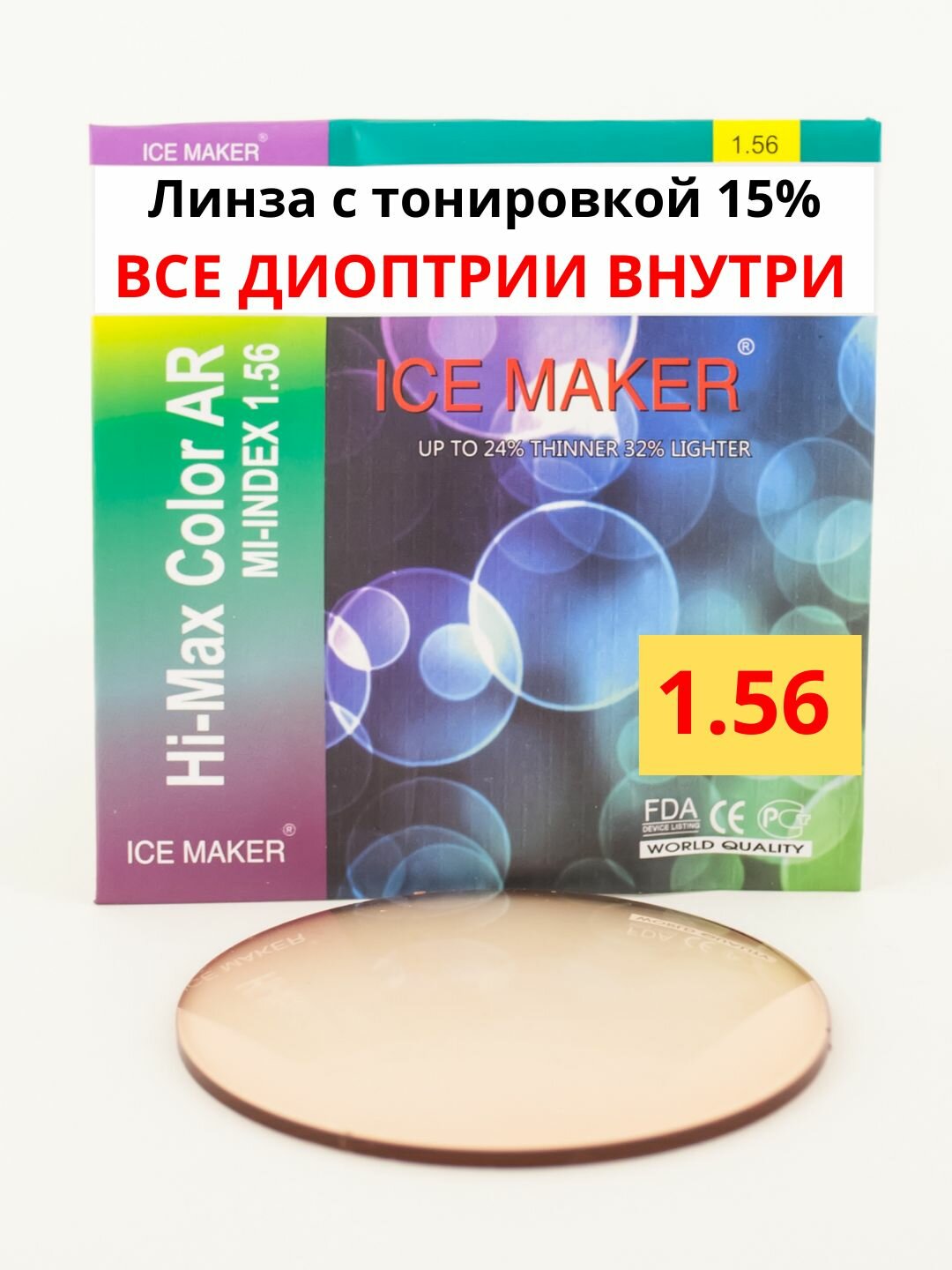Линза для очков, сфера +3.25 HI-MAX Тонированная коричневая (15-20%) с антибликовым покрытием Индекс 1.56