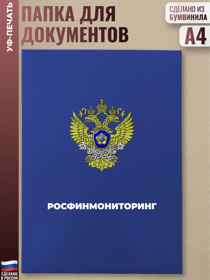 Адресная папка "Росфинмониторинг" синяя