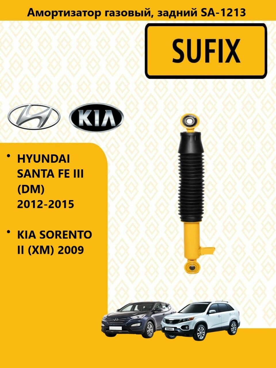 SUFIX Амортизатор газовый задний HYUNDAI SANTA Fe 2012-2015, KIA SORENTO/Хундай, Киа прав/лев SA1213