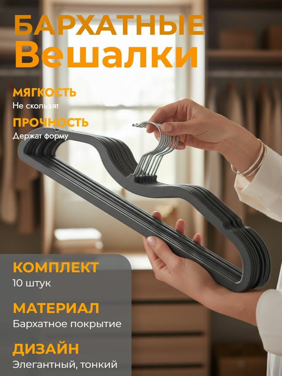 Вешалки бархатные для одежды с высокими плечиками