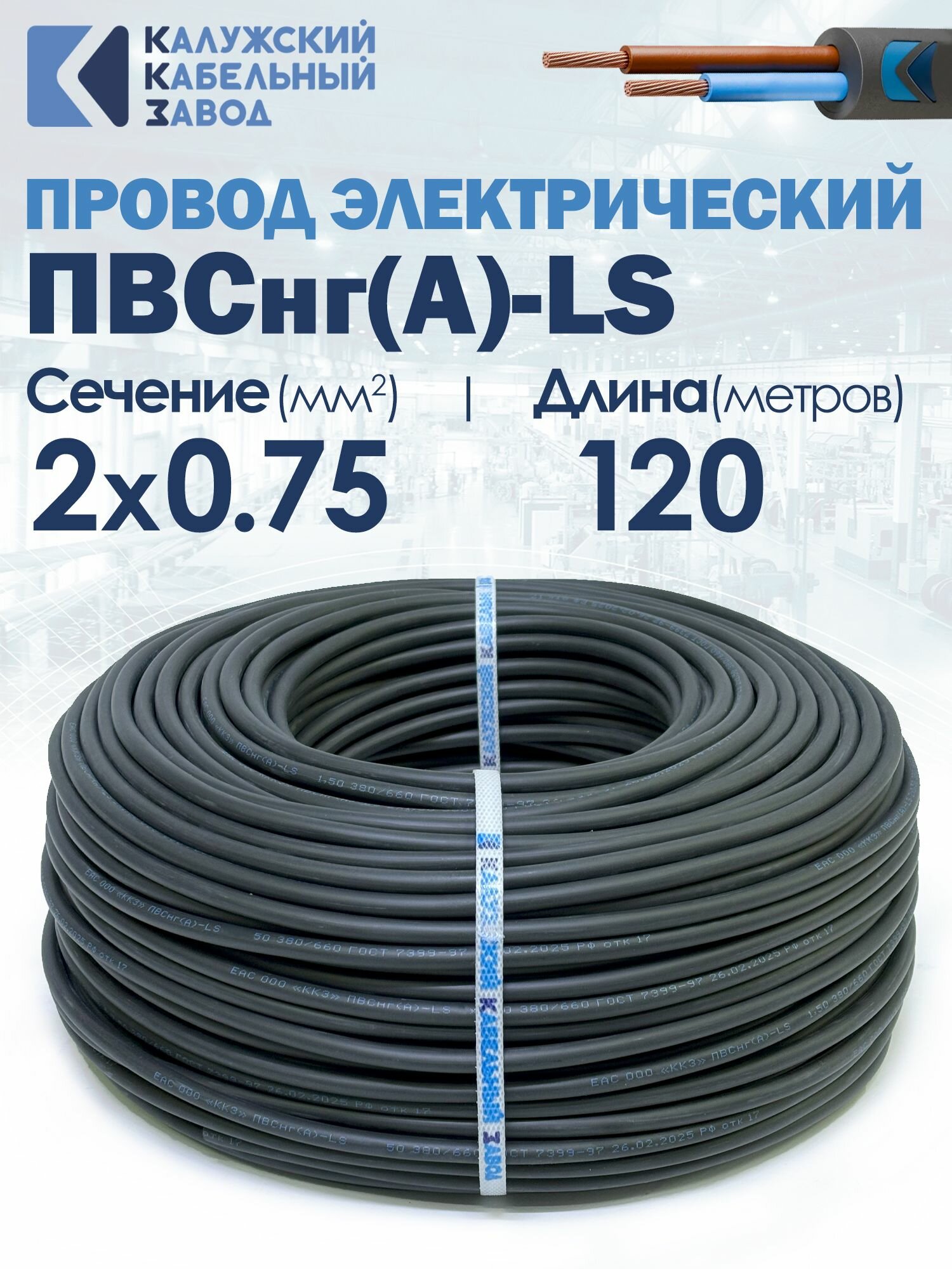 Провод ПВСнг(А)-LS 2х0.75 120метров ККЗ ГОСТ