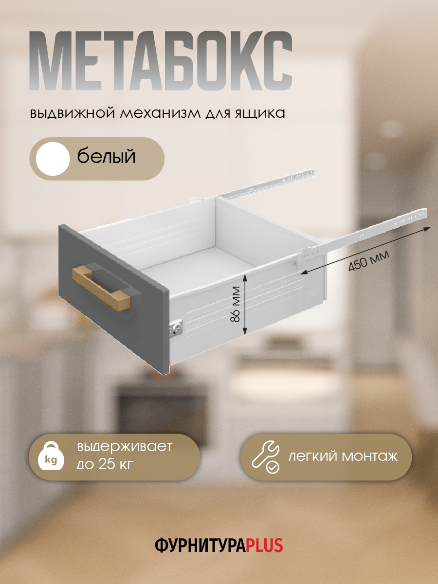 Метабокс Белый высота 86 мм, длина 450 мм, белый (роликовые направляющие и металлические стенки)