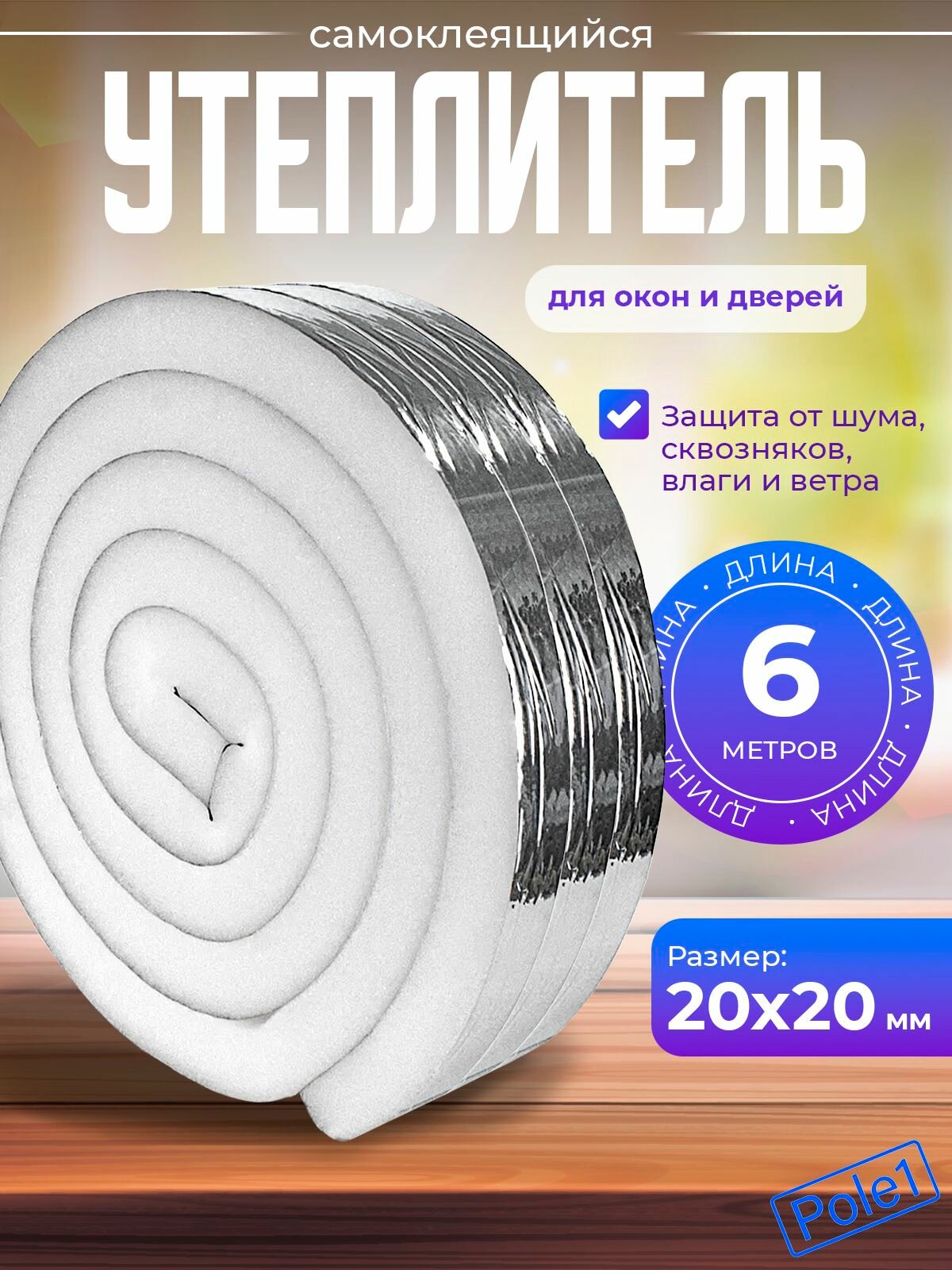 Уплотнитель утеплитель самоклеящийся из поролона для окон 20х20 мм 6 м