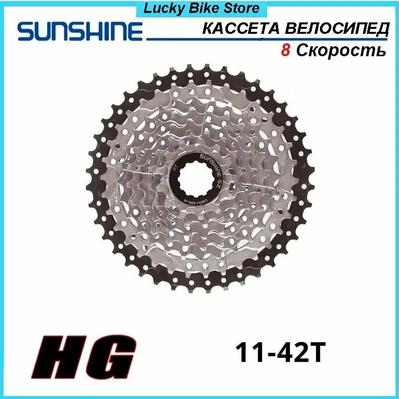 Кассета SUNSHINE,8 скоростей,11-42T, Велосипед Маховик,(Чёрный+Серебро)
