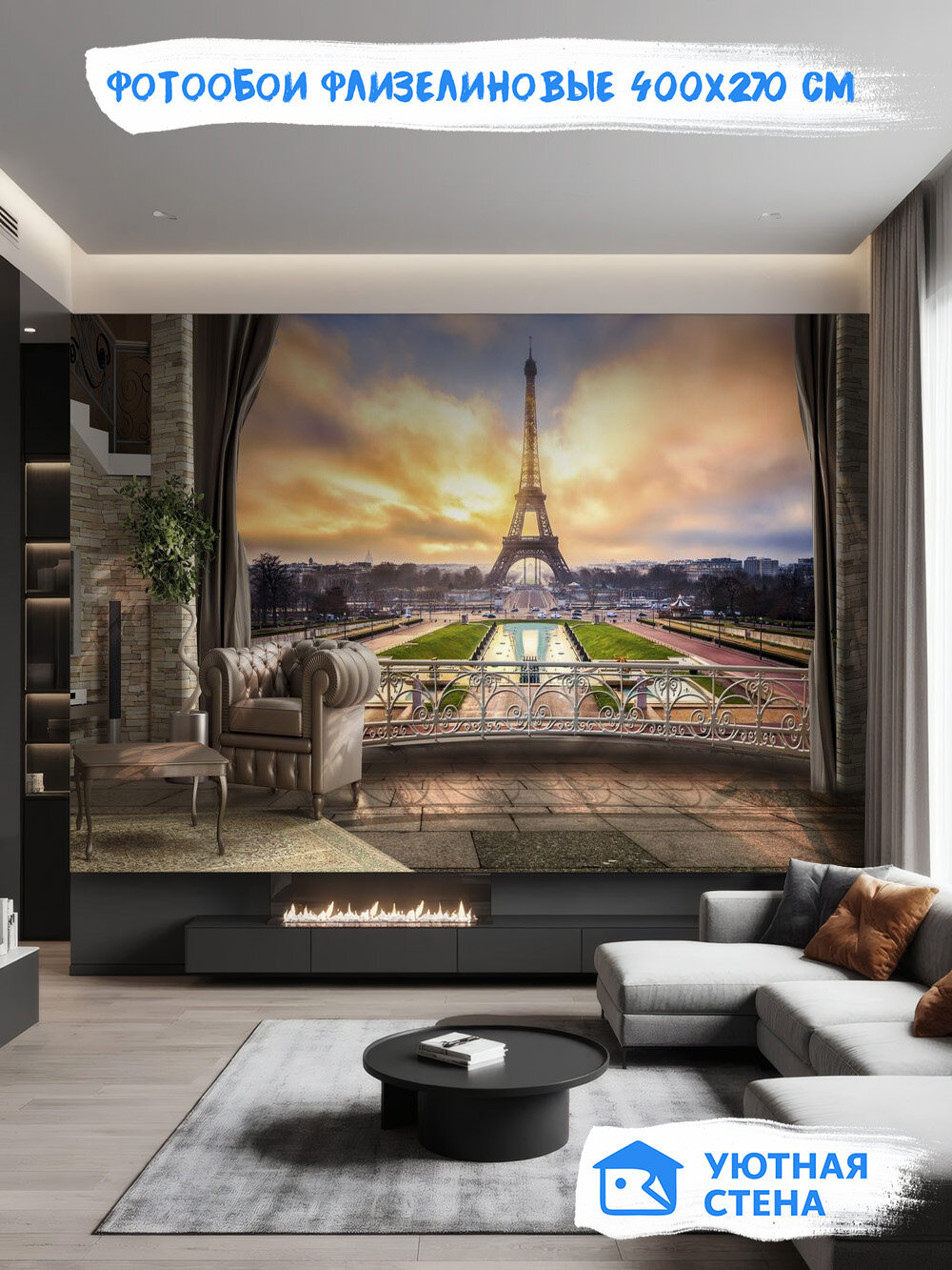 Фотообои Уютная стена "Интерьер жилого дома с видом на Париж", флизелиновые, 400х270 см