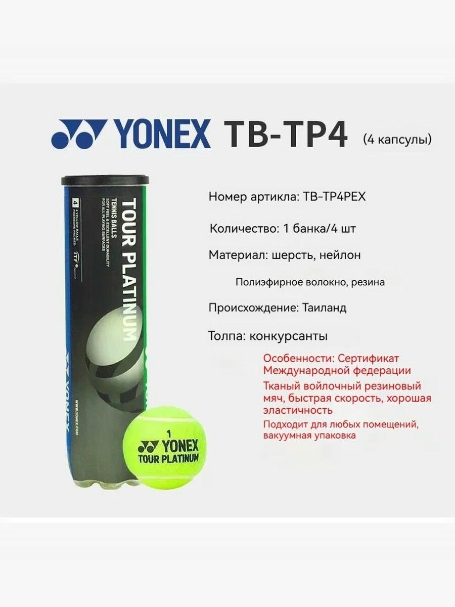 Теннисные мячи Yonex "Tour TP4PEX", 4 шт/бочка, герметичная банка, водоотталкивающие