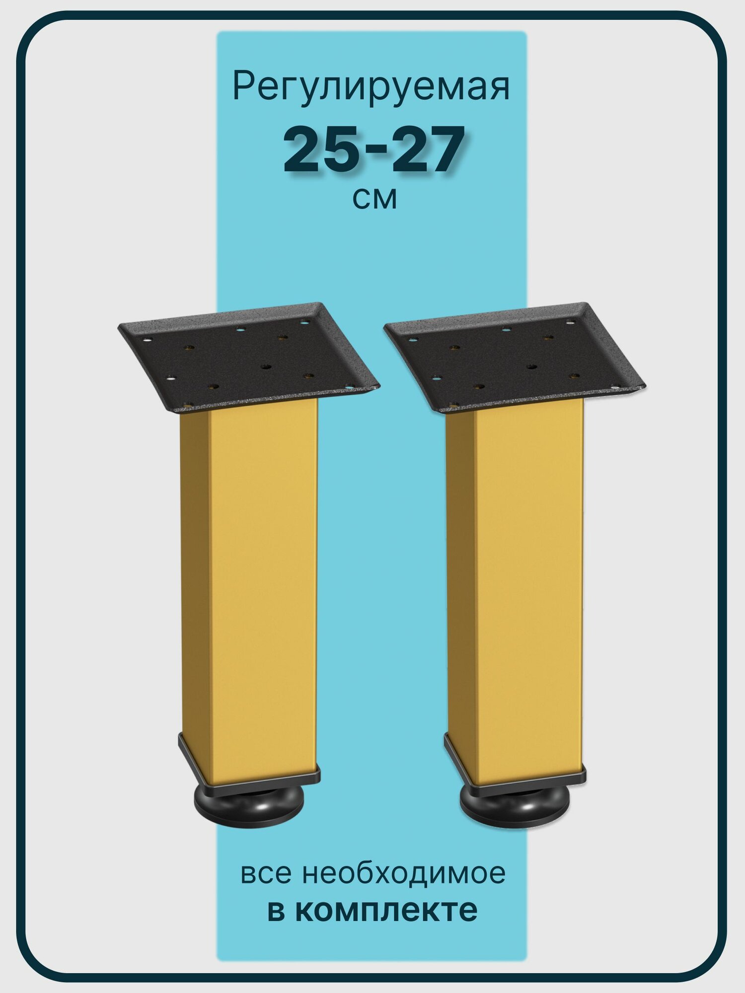 Ножки для мебели квадратные, регулируемые, металлические, алюминиевые 25 см золото